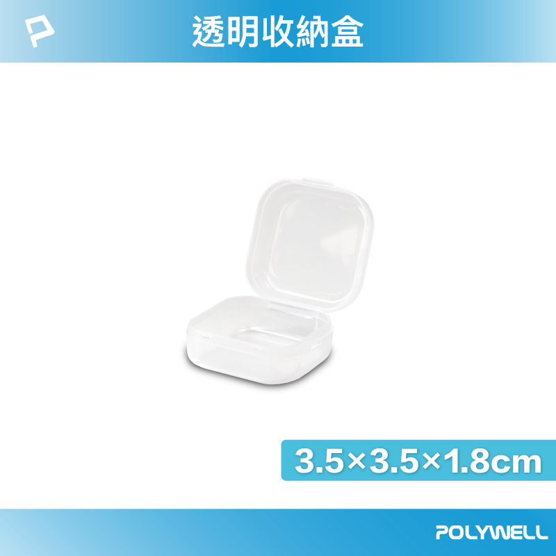 POLYWELL 透明小物收納盒 PP塑膠材質 卡扣上蓋 4種尺寸 飾品 文具 小五金 零件收納 寶利威爾 台灣現貨 | 蝦皮購物