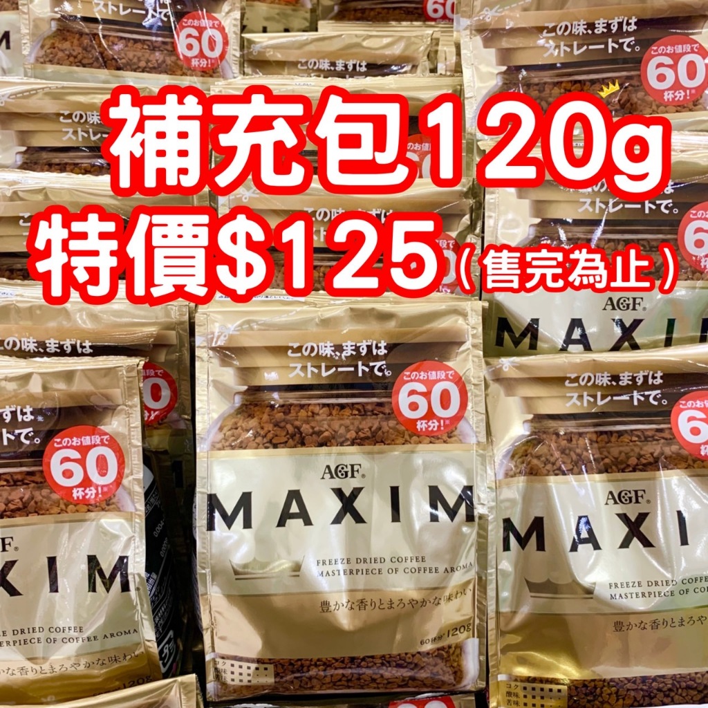 《限量特價》日本 AGF Maxim 箴言金咖啡 華麗香醇咖啡 補充包 120g 獨特日式口感 數量有限售完為止 | 蝦皮購物