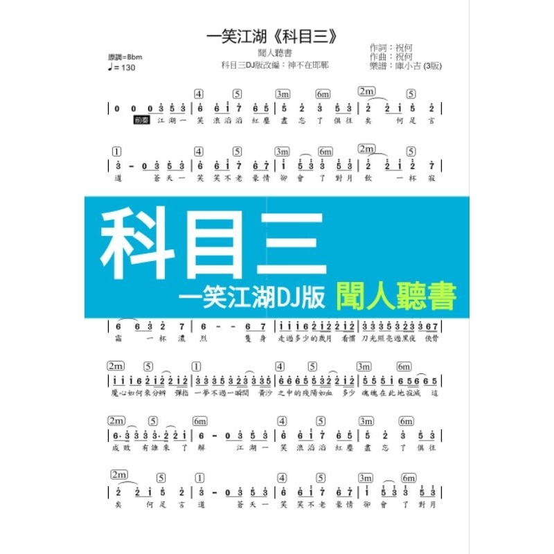 一笑江湖dj版【科目三】聞人聽書 神不在邯鄲 簡譜數字譜譜樂譜和弦譜 蝦皮購物