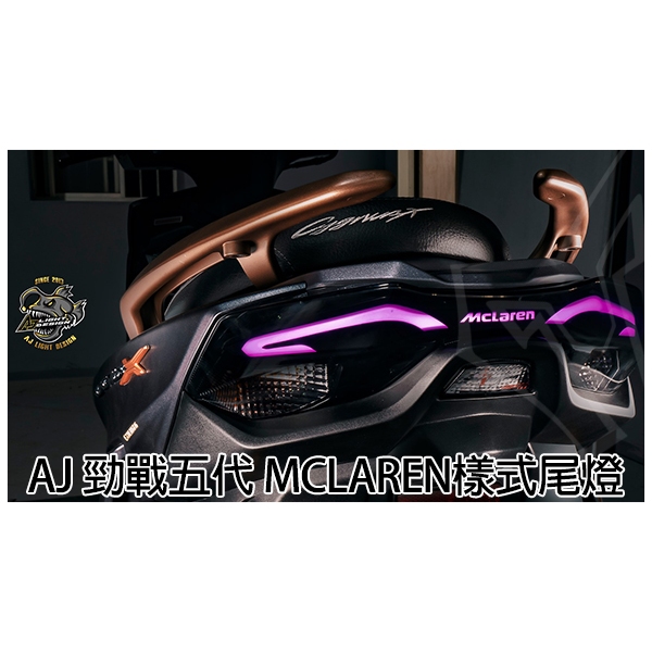 [莫映生活MO-YING]AJ MCLAREN樣式尾燈 勁戰五代 麥拉倫 尾燈 AJ尾燈 七彩 序列式 | 蝦皮購物