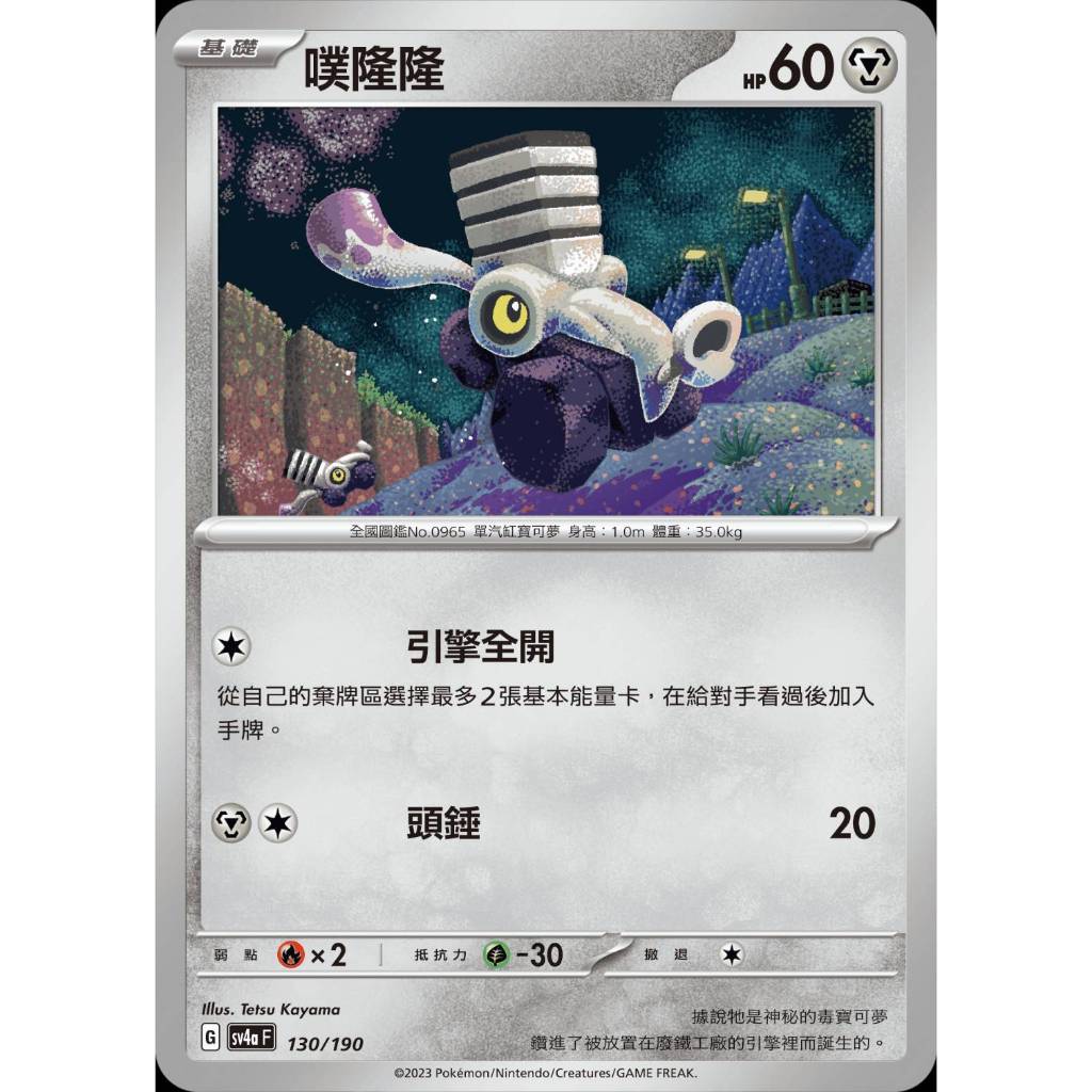 【棠棠の卡舖】寶可夢 PTCG 中文版 閃色寶藏『噗隆隆 』基礎 sv4a F 130/190 | 蝦皮購物