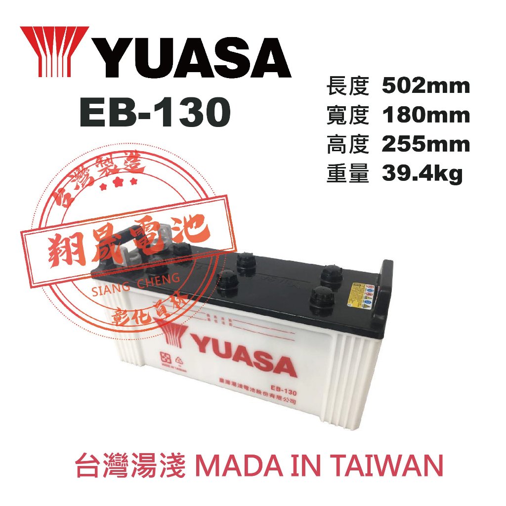 【彰化員林翔晟電池】湯淺YUASA┃深循環電池┃EB130┃12V 130AH┃搬運機 高空作業車┃舊品回收┃工資另計 | 蝦皮購物