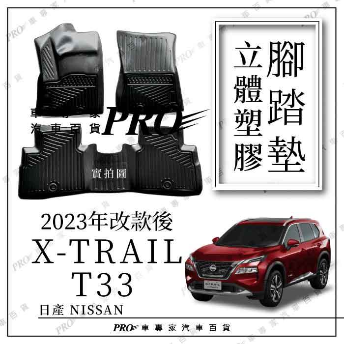 免運 2023年大改款後 X-TRAIL XTRAIL X TRAIL T33 TPE 立體 腳踏墊 腳墊 地墊 腳踏板 | 蝦皮購物