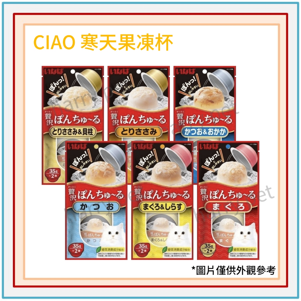 ┌哈利寵物┐啾嚕日本CIAO 奢華布丁果凍杯 貓零食 貓點心 多種口味 一包35g*2 | 蝦皮購物