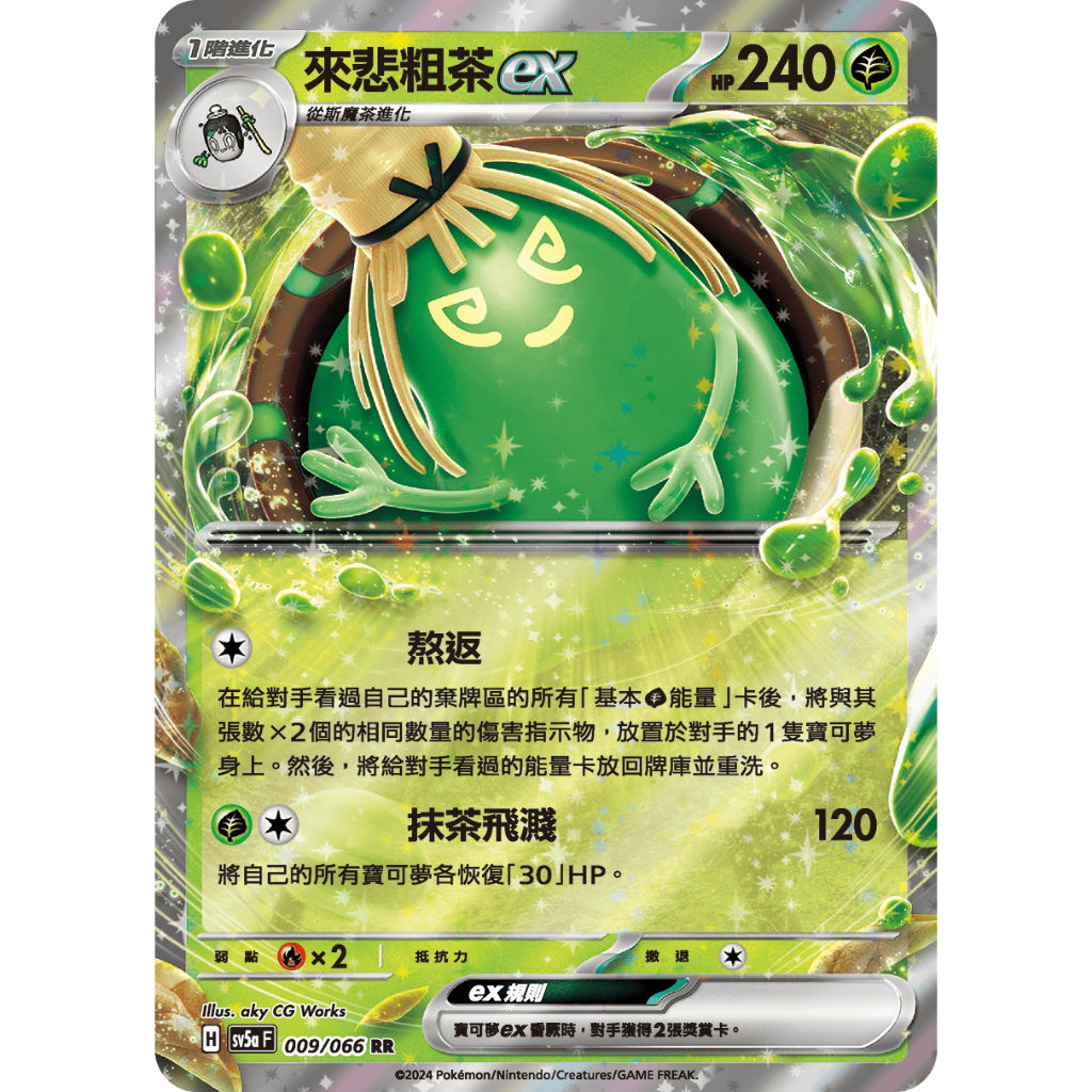 【奧特狐桌遊】現貨 PTCG SV5a 009 來悲粗茶ex 中文版 寶可夢集換式卡牌遊戲 | 蝦皮購物