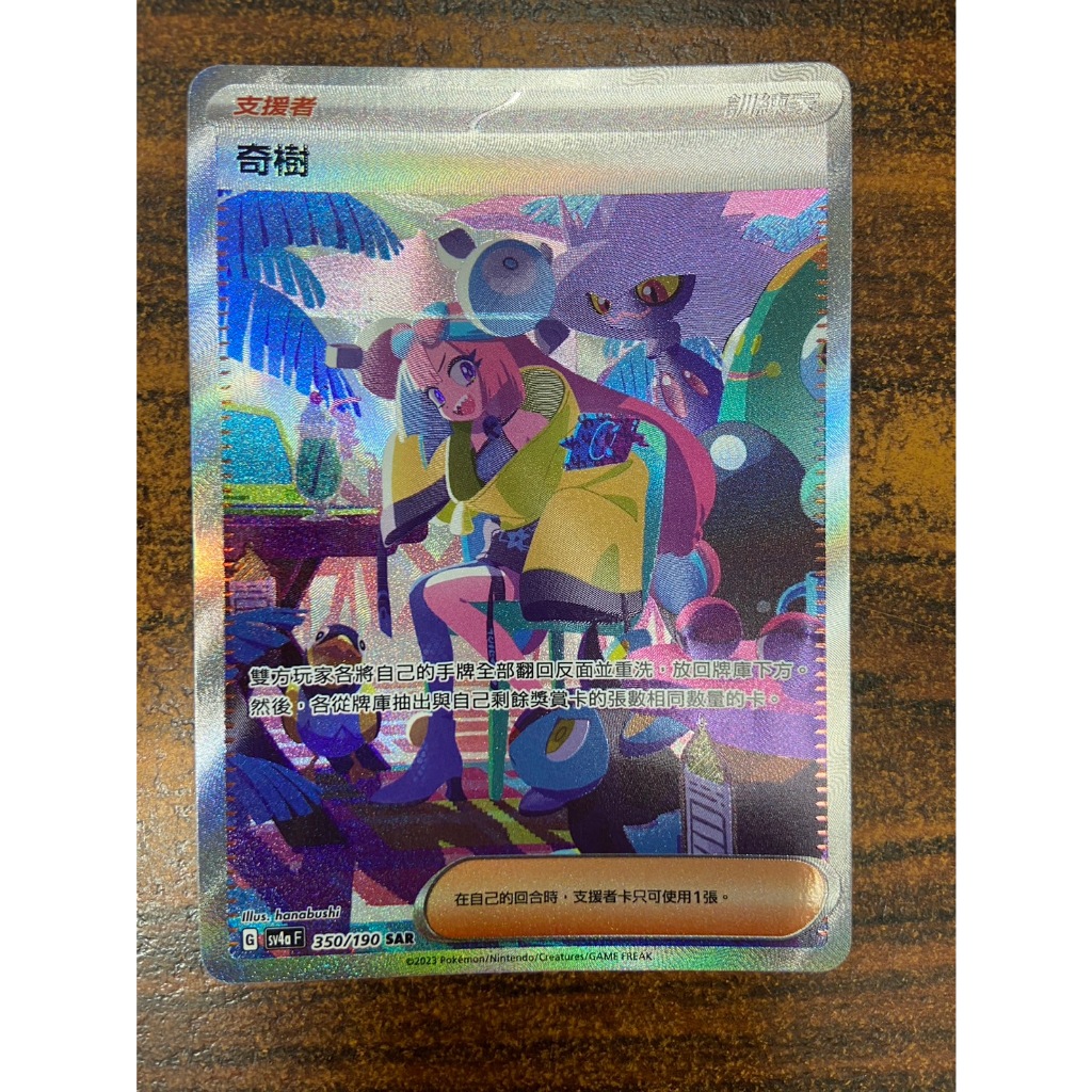 【奧特狐桌遊】現貨 PTCG SV4a 350 奇樹 SAR 中文版 寶可夢集換式卡牌遊戲 | 蝦皮購物