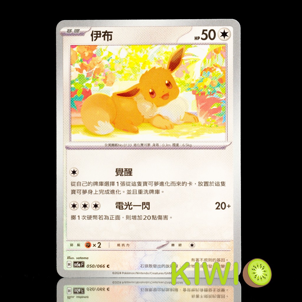 KIWI 🥝 PTCG 中文版 C 伊布 SV5A 050/066 | 蝦皮購物