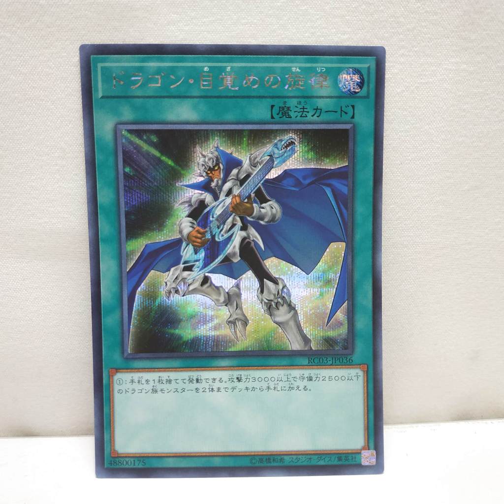 遊戲王 RC03-JP036 龍覺醒的旋律 半鑽 二手 日版 正版 現貨【HY2404984】 | 蝦皮購物