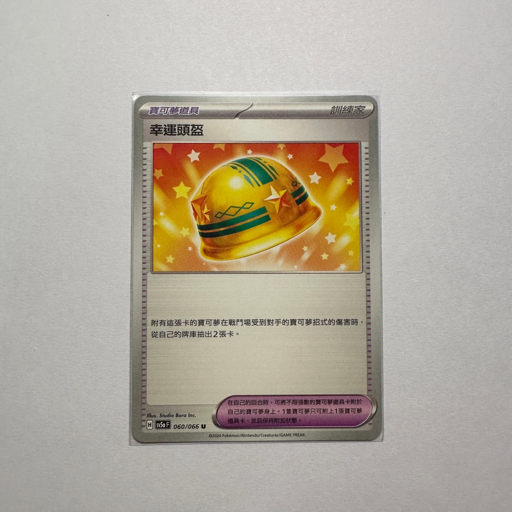 【BD Shop】寶可夢 PTCG SV5a【緋紅薄霧】060/066 U 幸運頭盔 | 蝦皮購物