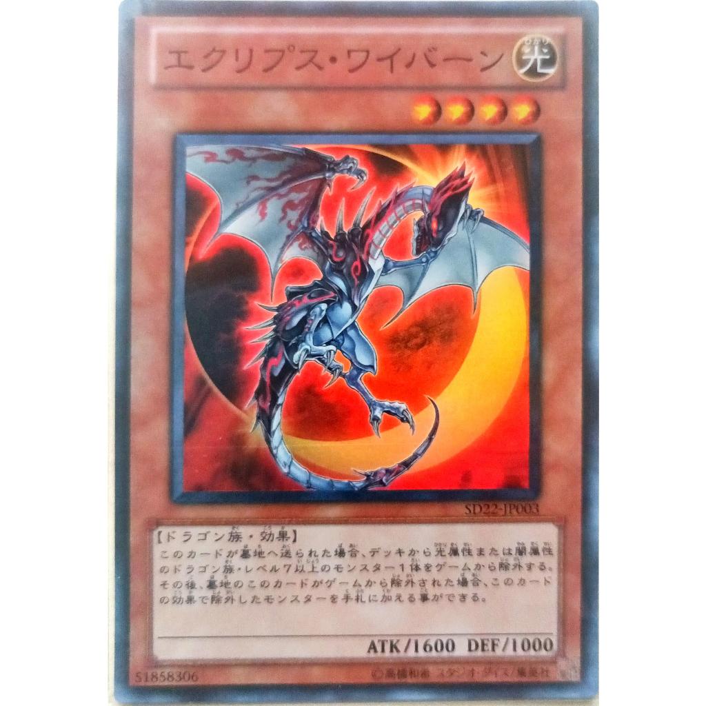 【遊戯王】日蝕飛龍(SR)(SD22-JP003) | 蝦皮購物