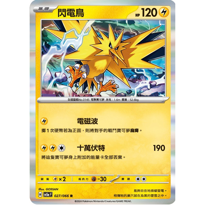 【凱薩小鋪】寶可夢PTCG 緋紅薄霧 sv5aF 027/066 R 閃電鳥 | 蝦皮購物