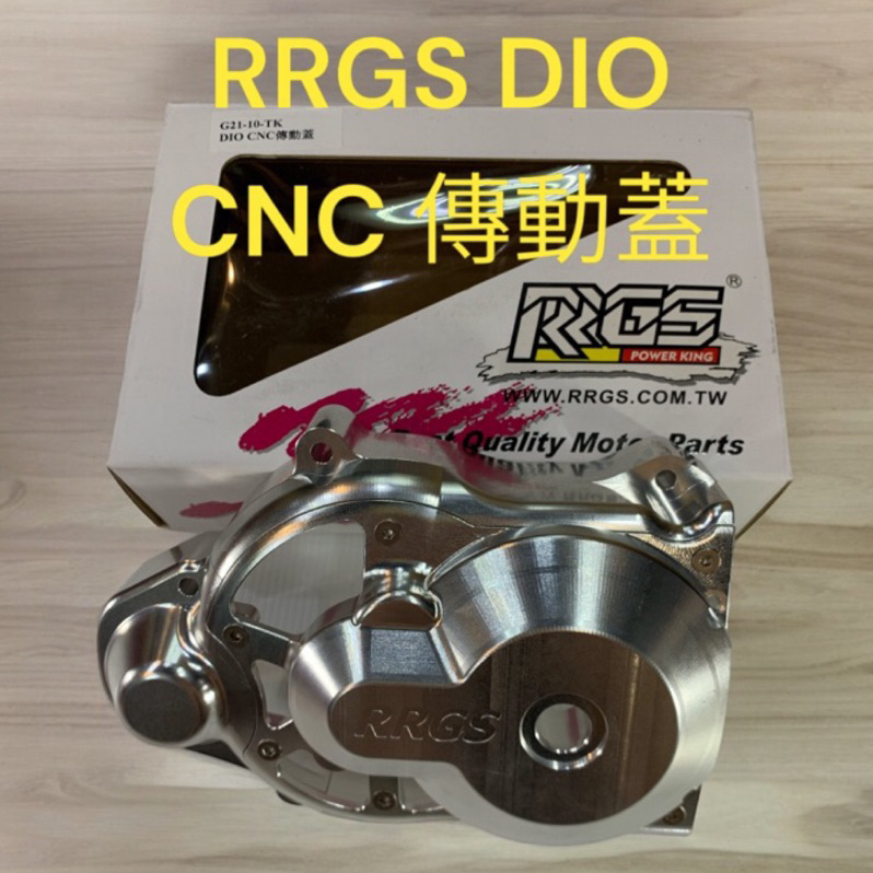 超級材料庫 RRGS DIO傳動蓋 CNC傳動蓋前段 迪奧傳動蓋前段 一二期直上 三期Ez需要自行多改定位銷即可🔧 | 蝦皮購物
