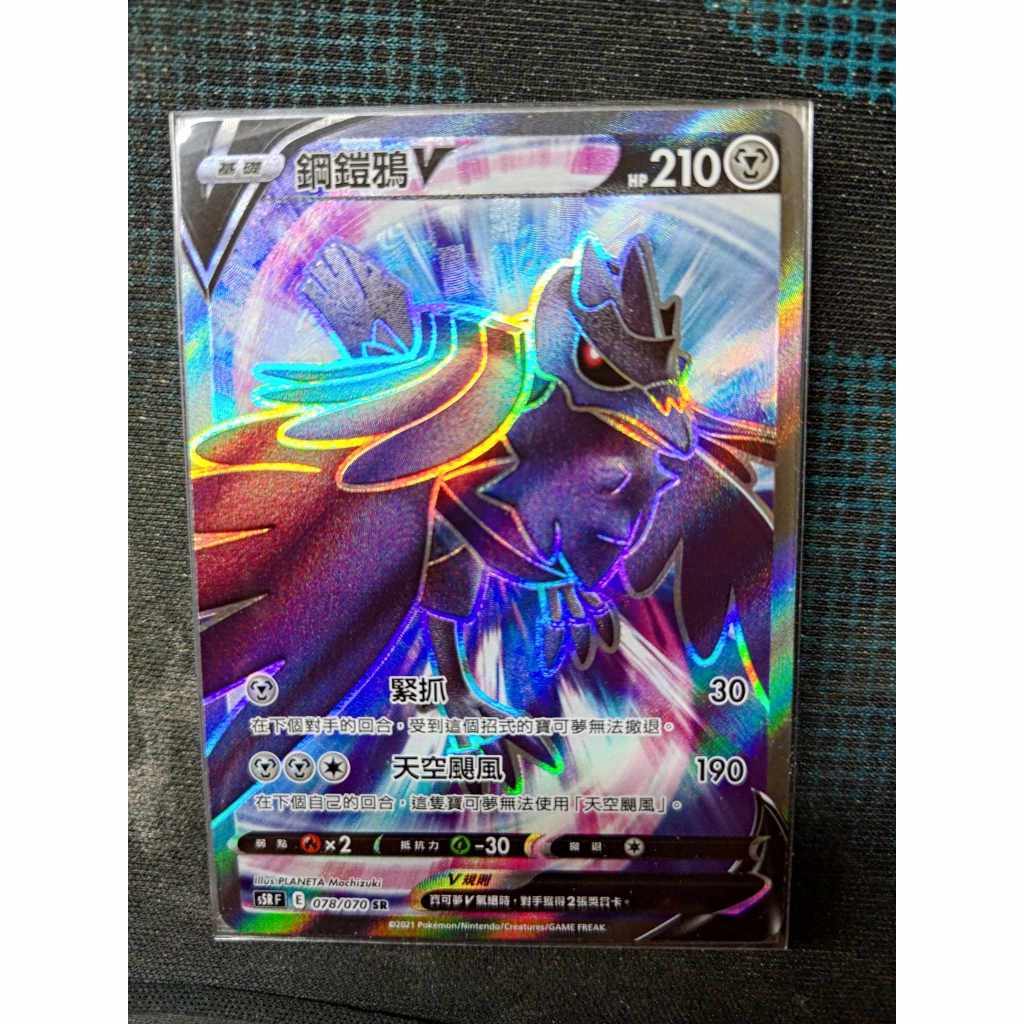 寶可夢連擊大師 PTCG s5R F 鋼鎧鴉V SR 078/070 | 蝦皮購物