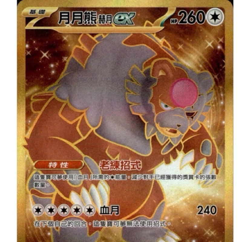 送一張隨機AR PTCG 月月熊 赫月ex SV5a UR 金卡 094/066 中文版 寶可夢集換式卡牌遊戲 | 蝦皮購物