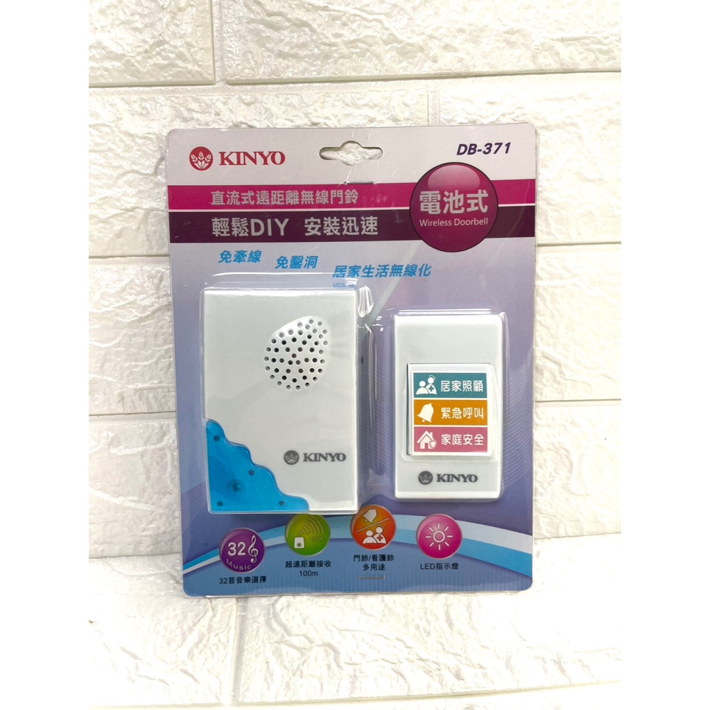 現貨 KINYO直流式遠距離無線門鈴 安裝迅速 輕鬆DIY 電池式DB-371 店家 工廠 居家安全 門 | 蝦皮購物