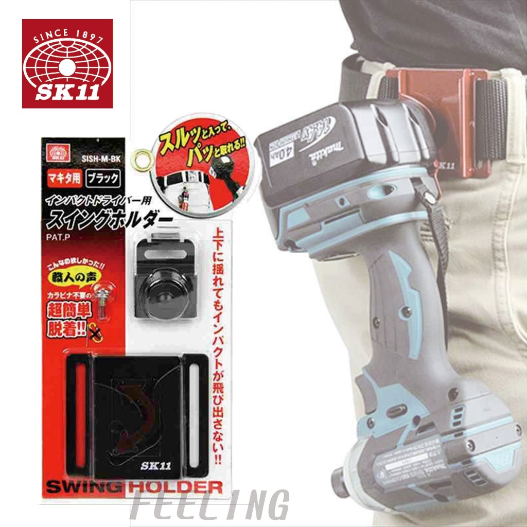 日本 SK11C 黑色 防落掛勾 牧田起子機專用快扣掛勾 SISH-M-SL 銀色 SISH-H 日立用 | 蝦皮購物