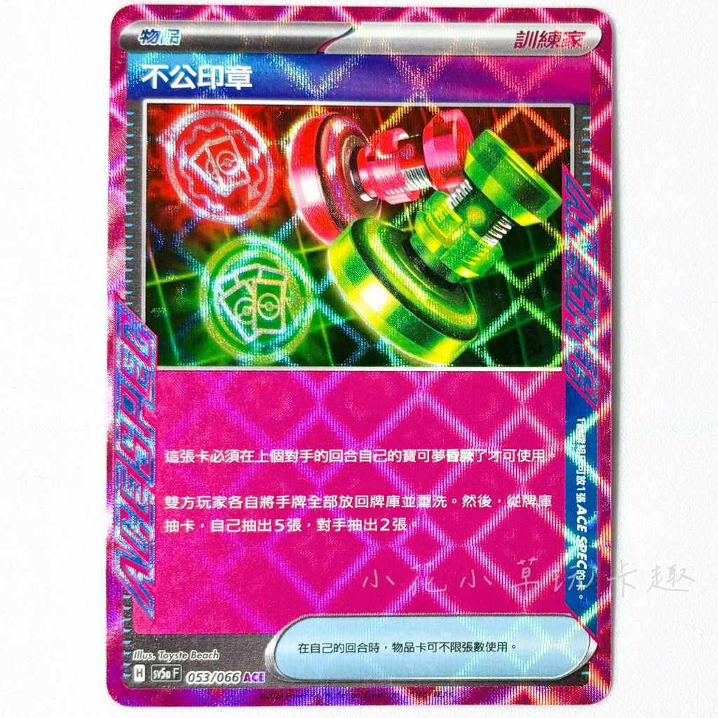 *小花小草* 不公印章 ACE SPEC 中文版 sv5a PTCG 寶可夢 053/066 緋紅薄霧 | 蝦皮購物
