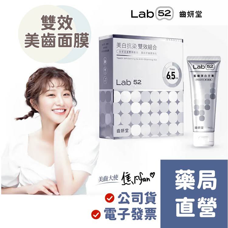 【禾坊藥局】齒妍堂 美白牙齒 美齒面膜 美白貼片 矯正牙齒 矯正配件 Lab52 衛福部核可 低刺激 美白牙托 美齒 | 蝦皮購物