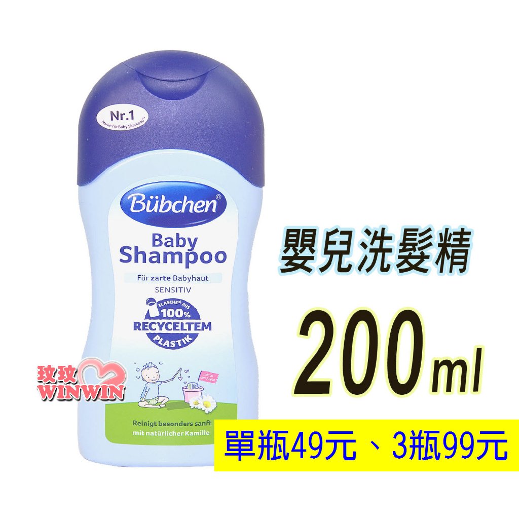 Bubchen 貝臣嬰兒洗髮精200ML，3瓶破盤99元即期品，超低價單瓶49元 | 蝦皮購物