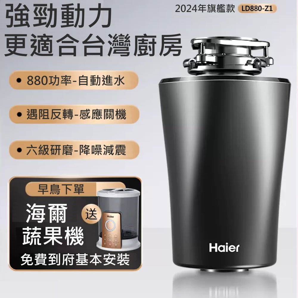 HAIER 海爾 LD880-Z1 廚餘處理機 880W 變頻馬達 智能正反轉 智能進水 智能自動關機 水螺旋自動清洗 | 蝦皮購物