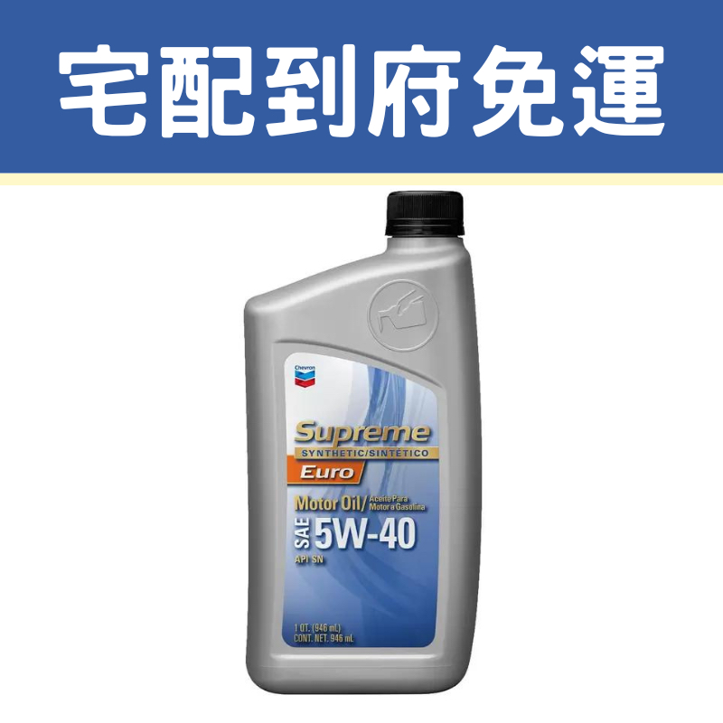 『宅配免運！』Chevron SN 5W-40 Euro 全合成機油 946毫升 X 6瓶 | 蝦皮購物