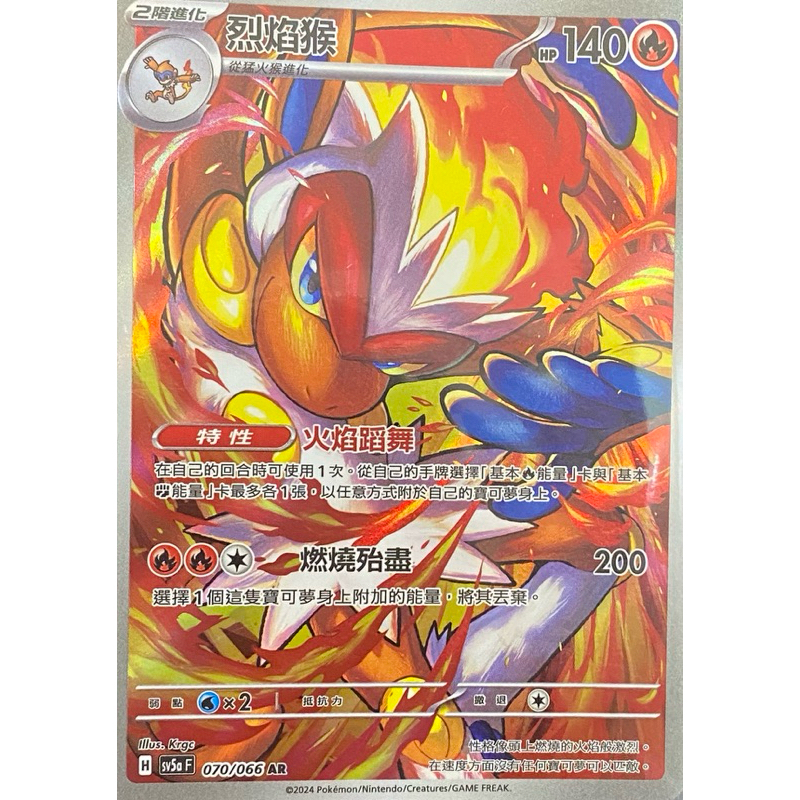 寶可夢 PTCG 烈焰猴 SV5a 070/066 AR | 蝦皮購物