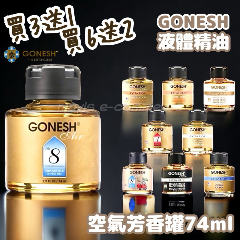 買3送1 GONESH 空氣芳香罐 液體精油74ml 精油香氛 車用擴香 車用香水 車用香氛 | 蝦皮購物