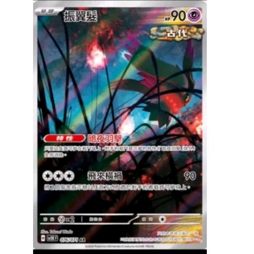 ptcg 寶可夢 中文版 狂野之力 異度審判 振翼髮 ar 076/071 | 蝦皮購物