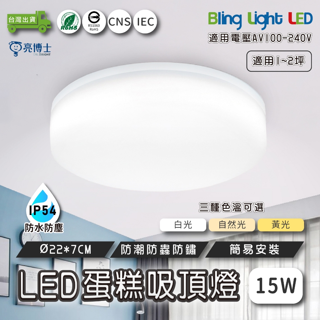 Bling Light LED LED 亮博士 蛋糕吸頂燈 15W IP54 防水防塵 CNS認證 三種色溫 | 蝦皮購物
