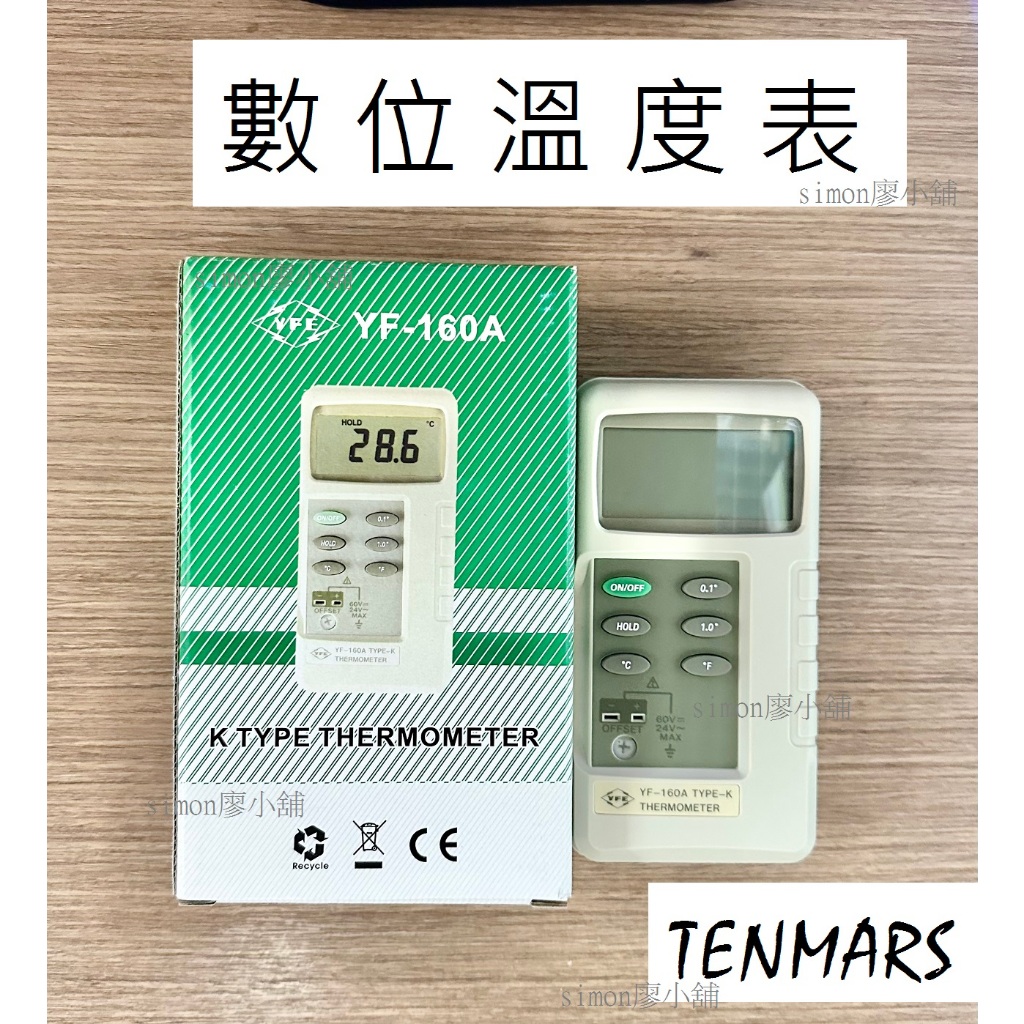 [公司貨] TENMARS 世駿電子 數位溫度表 YF-160A | 蝦皮購物