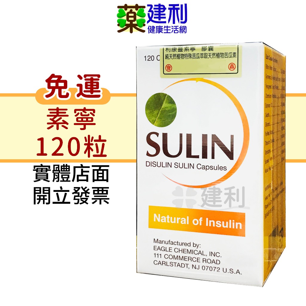 【免運】SULIN 素寧 平衡穩定膠囊 120粒 完整包裝公司貨 美國原產 苦瓜素萃取 -建利健康生活網 | 蝦皮購物