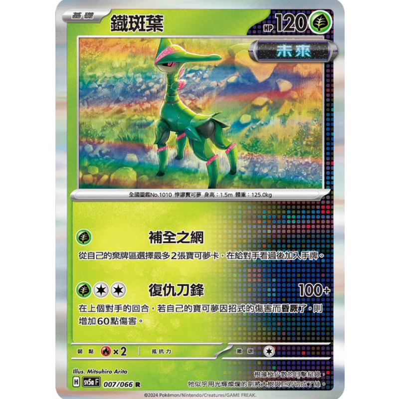 寶可夢 PTCG 鐵斑葉 SV5a 007/066 R | 蝦皮購物