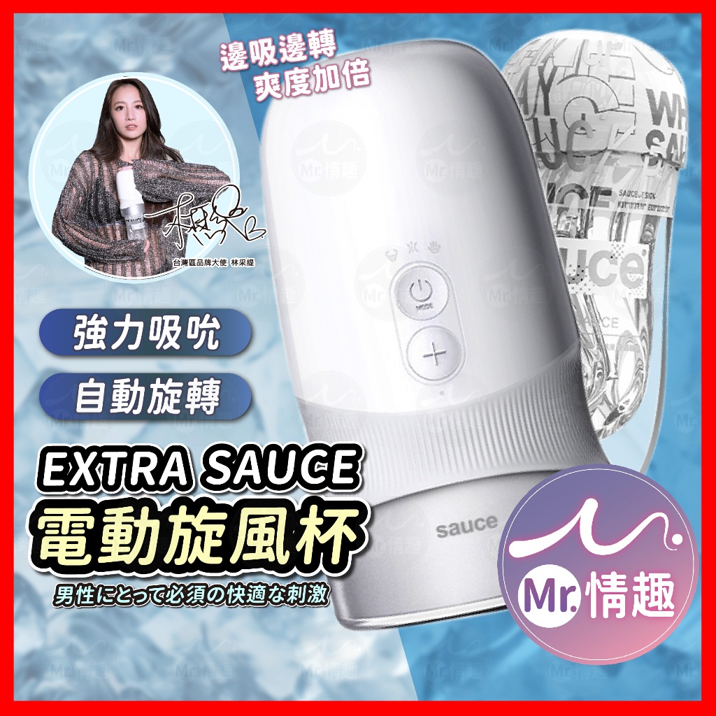 【今天買 明天到】EXTRA SAUCE 旋風杯 24H出貨 品牌大使林采緹推薦 負壓吸吮 自動旋轉飛機杯 電動飛機杯 | 蝦皮購物