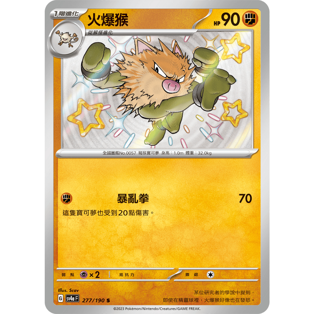 [ALG 卡牌專門] 寶可夢 PTCG 中文版 火爆猴 SV4a 277/190 S 色違 閃卡 | 蝦皮購物