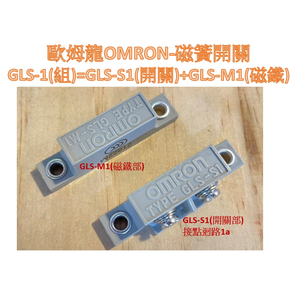 【含稅附發票/現貨】歐姆龍 OMRON 磁簧開關 GLS-1(組)=GLS-S1+GLS-M1 磁性開關 近接開關 感應 | 蝦皮購物