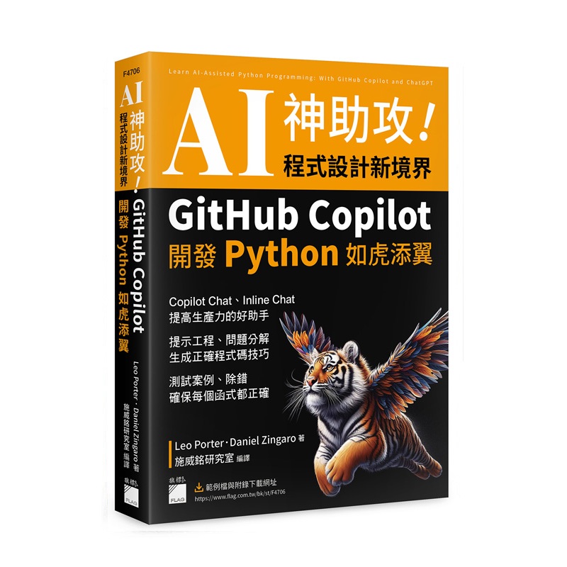 【大享】 AI神助攻!程式設計新境界-GitHub Copilot開發Python如虎添翼:提示工程.問題分解.測試案例.除錯 9789863127901 旗標 F4706 560【大享電腦 ...