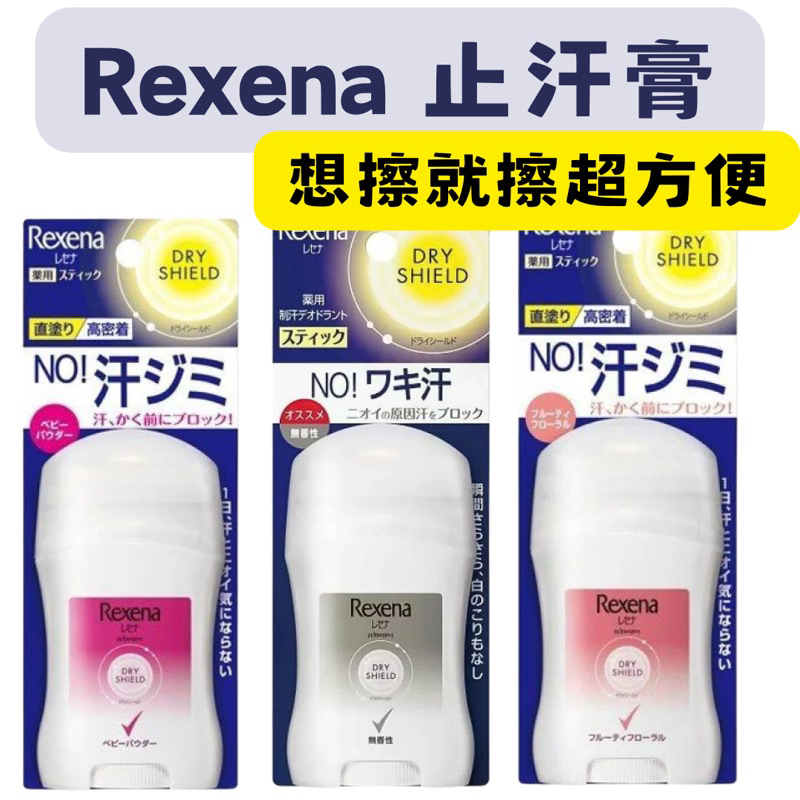 【在台現貨，當日寄出+開發票 】🌻莉莉好物🌷日本 Rexena 腋下止汗香體膏 止汗劑 止汗膏 止汗 腋下 隨身攜帶 | 蝦皮購物