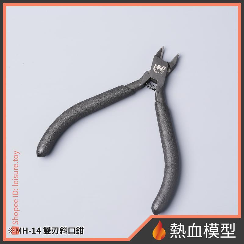 [熱血模型] MADWORKS MH-14 入門 雙刃斜口鉗 斜口剪 | 蝦皮購物
