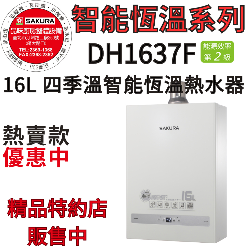 [品味廚房 櫻花特約店]-將近九折出售-DH1637F 16L 四季溫智能恆溫熱水器 價格含標準安裝-更多優惠請致電 | 蝦皮購物
