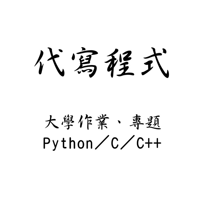 代寫程式 讓專業的來🙌 Python C C 大學作業 報告 專題 企業外包 程式代寫 其他代寫歡迎私訊 蝦皮購物 