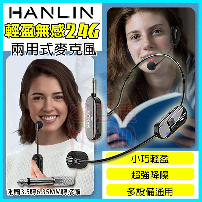 HANLIN TMIC 雙用2.4g無線麥克風 隨插即用耳掛頭戴式+手拿式無線耳麥 適用藍芽 藍牙喇叭音箱/音響/擴音器 | 蝦皮購物