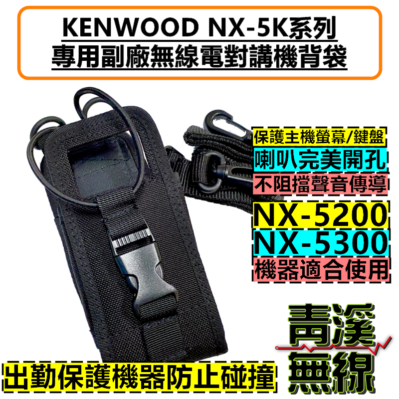 《青溪無線》KENWOOD NX-5200 NX-5300 對講機皮套 勤務皮套 無線電皮套 NX5200 消防 警察 | 蝦皮購物