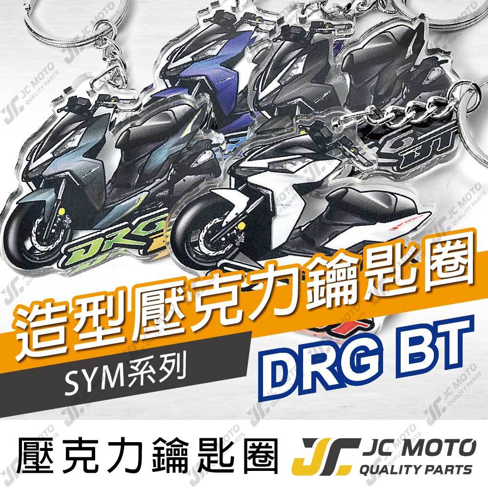 【JC-MOTO】 DRG 鑰匙圈 壓克力 機車鑰匙圈 吊飾 雙面印色 | 蝦皮購物