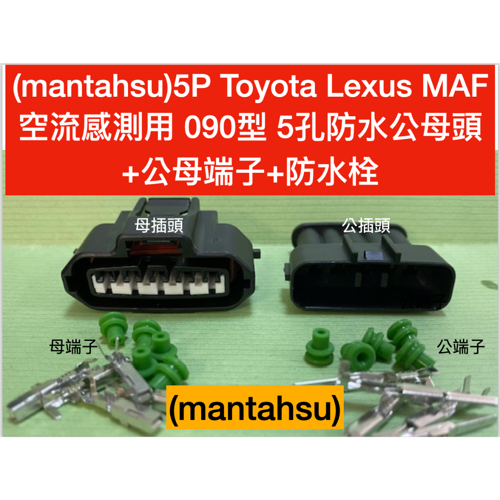 (mantahsu)5P Toyota Lexus MAF 空流感測用 090型 5孔防水公母頭+公母端子+防水栓 | 蝦皮購物