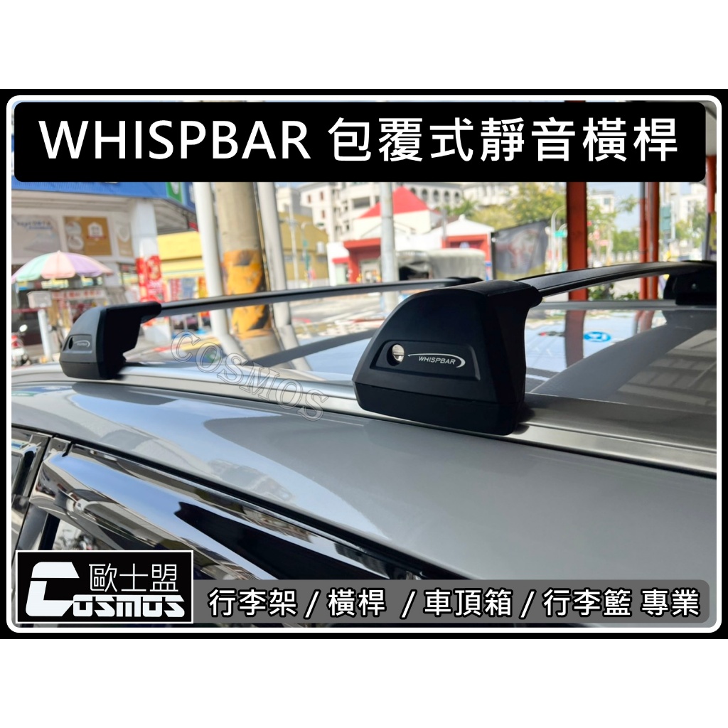 高雄歐士盟門市現貨VITARA /SX4 Crossover【WHISPBAR認證橫桿】車頂架【COSMOS行李籃】 | 蝦皮購物