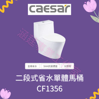 凱撒 CAESAR 二段式省水單體馬桶CF1356 (30 公分)、CF1456 ( 40公分) | 蝦皮購物
