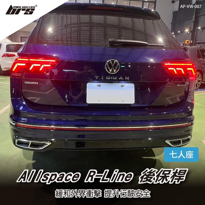 【brs光研社】特價 AP-VW-007 Tiguan Allspace R-Line 後保桿 VW 福斯 七人座 | 蝦皮購物