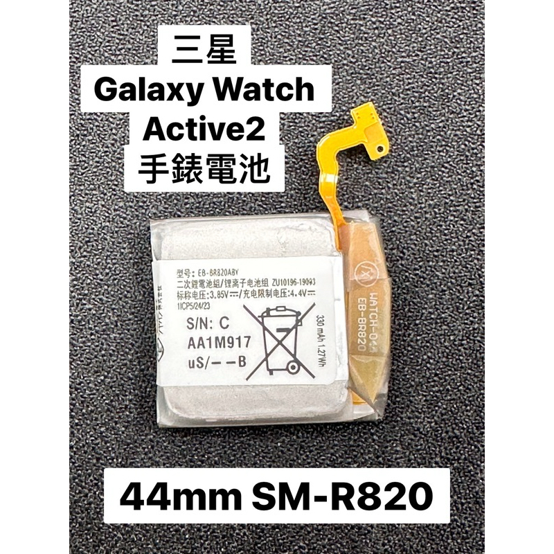 全新現貨 三星Galaxy Watch Activ2 44mm SM-R820 手錶電池 自行安裝 店家安裝 | 蝦皮購物