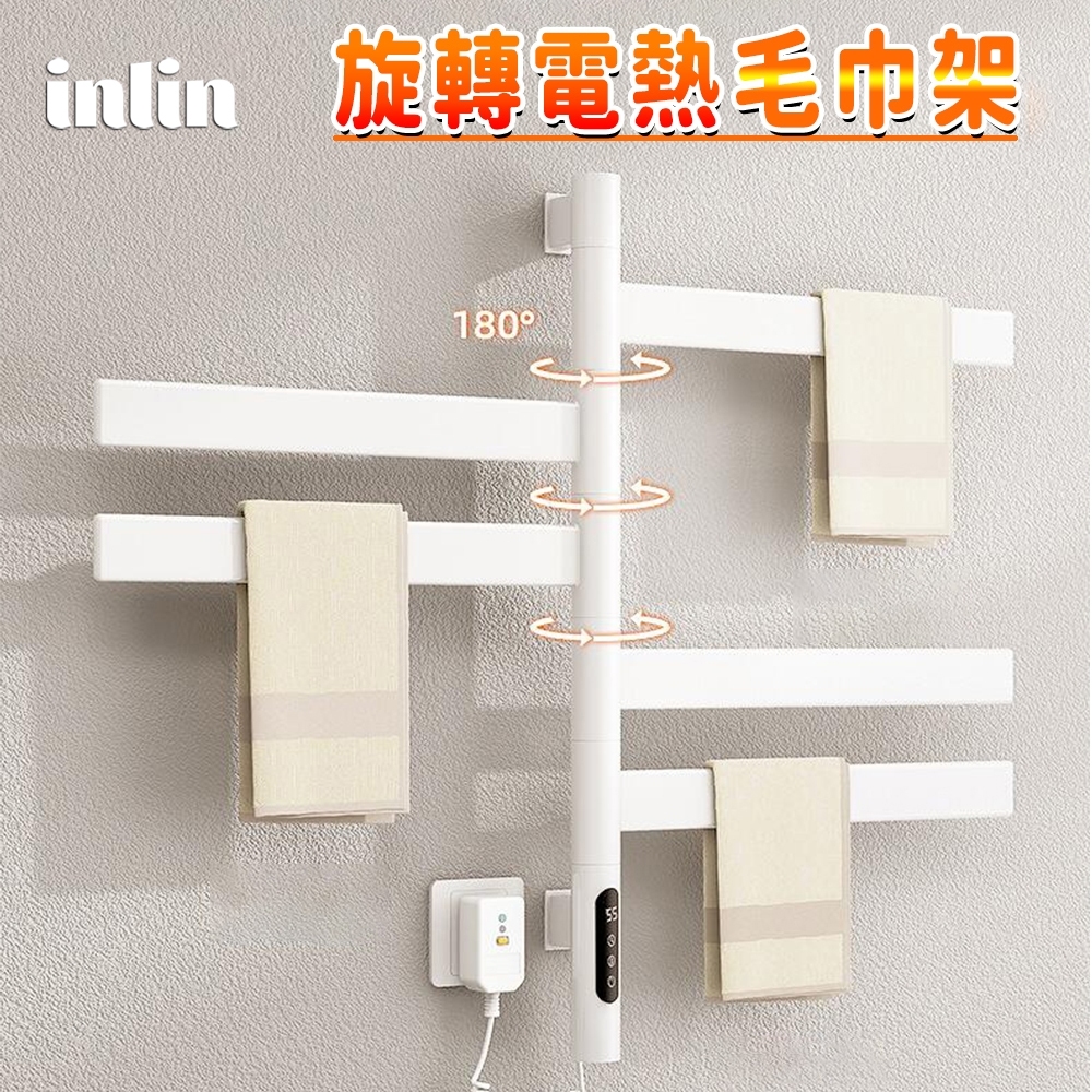 【inlin 映領】旋轉電熱毛巾架 110V毛巾架 G68毛巾桿 家用/浴室/廚房/衛生間 智能恒溫 電加熱烘乾置物架 | 蝦皮購物