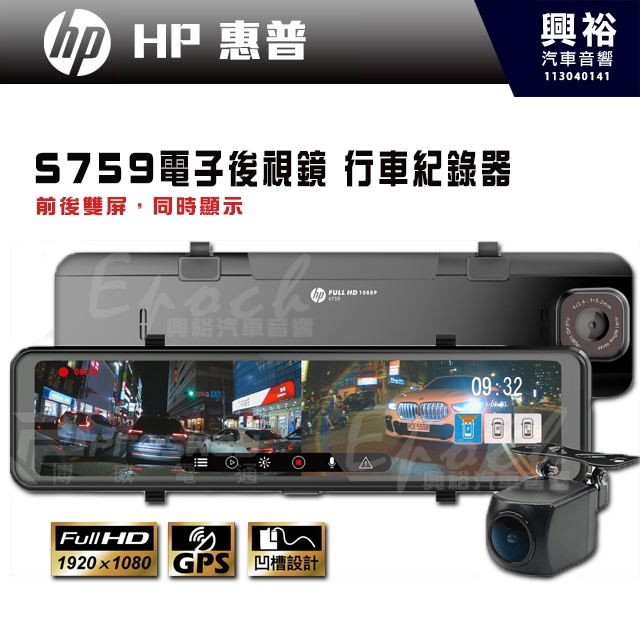 【HP 惠普】S759 電子後視鏡型 行車紀錄器｜11吋大屏幕｜GPS｜區間測速｜停車監控｜TS碼流｜抑制強光｜倒車顯影 | 蝦皮購物